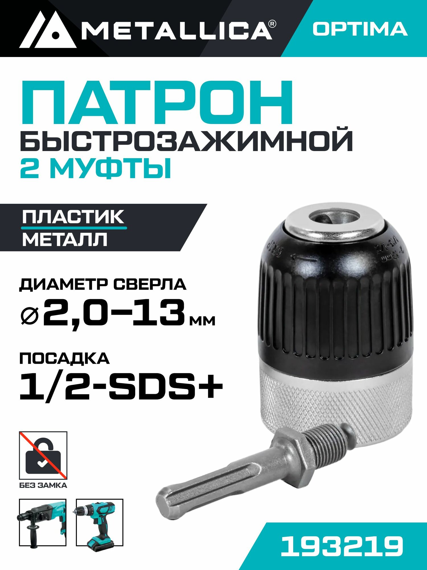 Патрон БЗ 2-муфты MP, с адаптером SDS-plus METALLICA Optima 2-13 мм, 1/2-20UNF, без замка, блистер