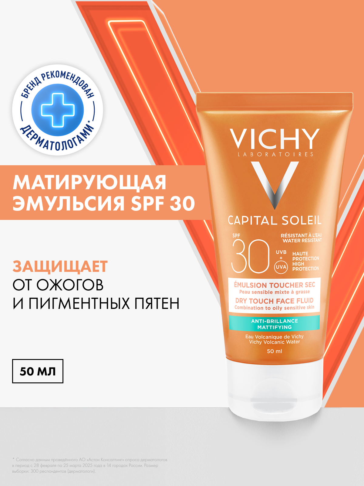 Vichy Capital Soleil Солнцезащитная матирующая эмульсия DRY TOUCH SPF30, 50 мл