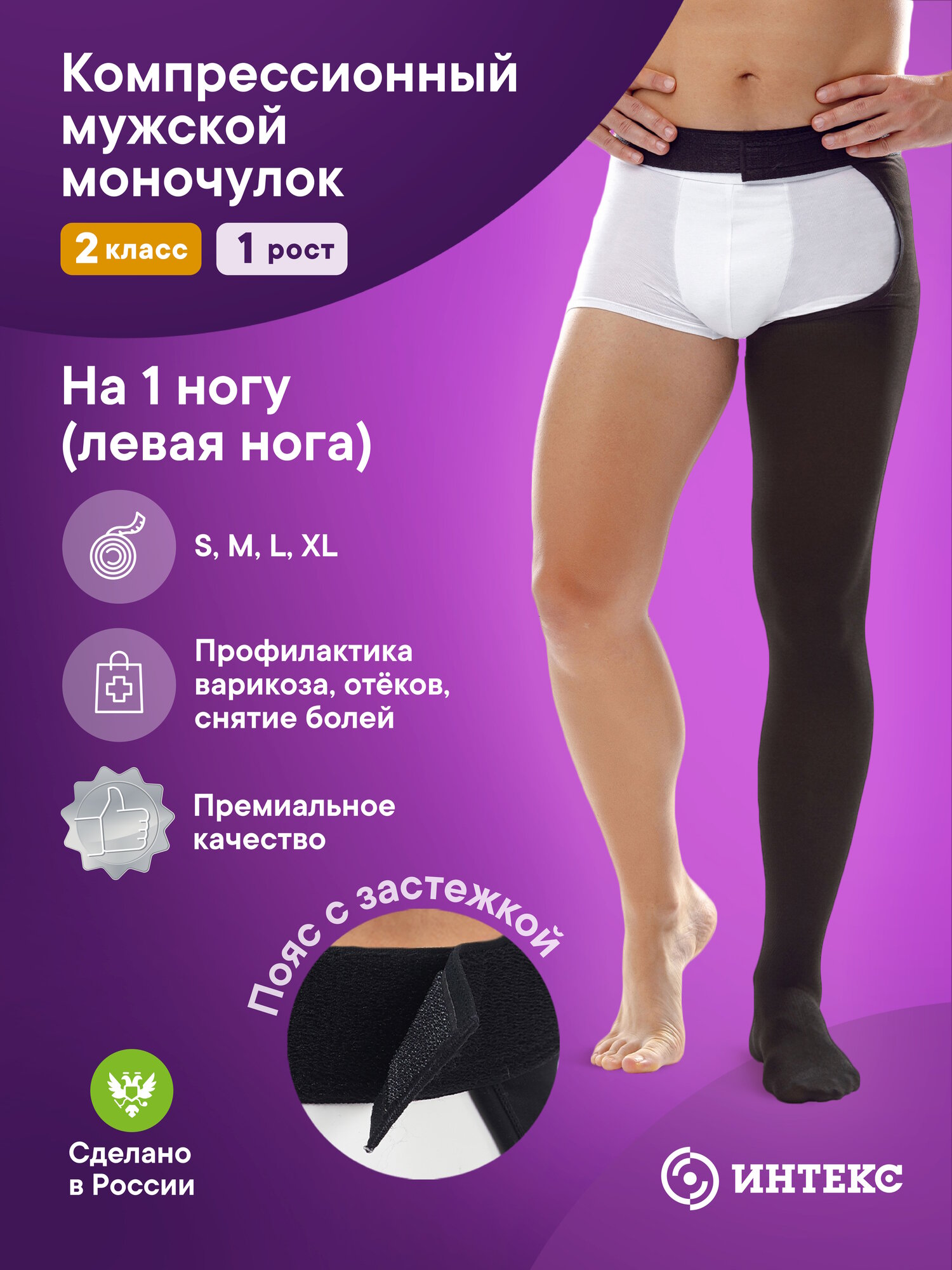 Чулок компрессионный Интекс 2 класса компрессии на одну ногу (моночулок), на левую ногу, 1-й рост, р. M, чёрный