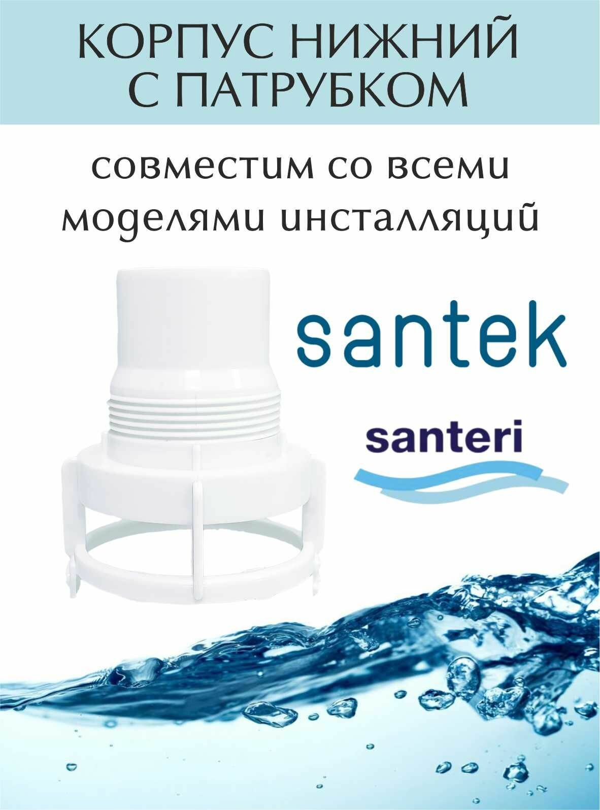 Корпус нижний с патрубком (седло) для инсталляций Santek , арт. 1. WH50.1.563.