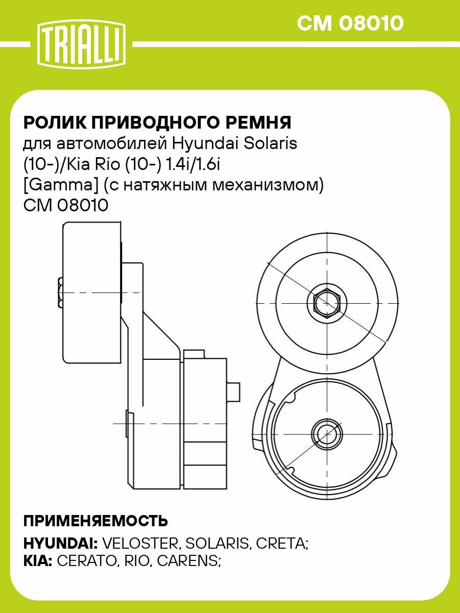 Ролик приводного ремня для автомобилей Hyundai Solaris (10-)/Kia Rio (10-) 1.4i/1.6i [Gamma] (с натяжным механизмом) CM 08010 TRIALLI