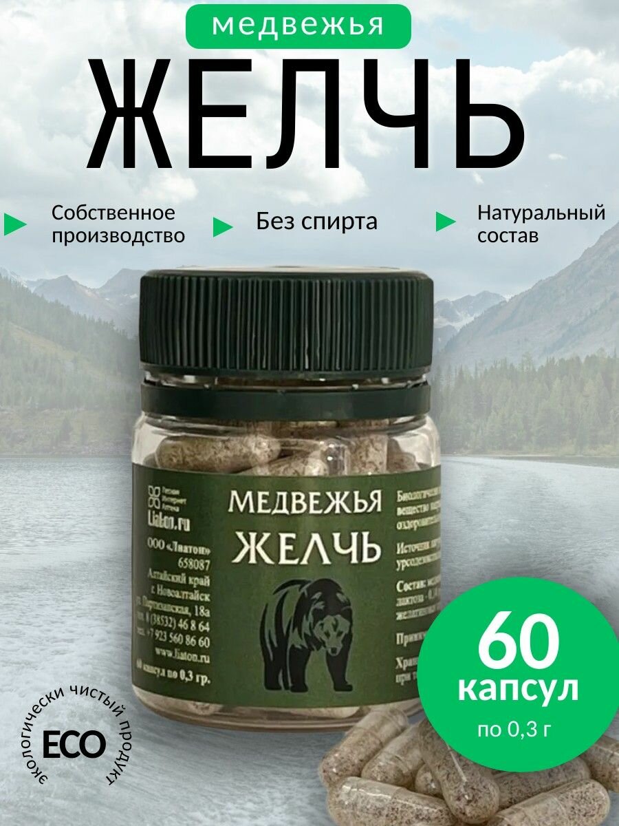 Медвежья желчь для очищения, от паразитов, добавка пищевая, 60 капсул