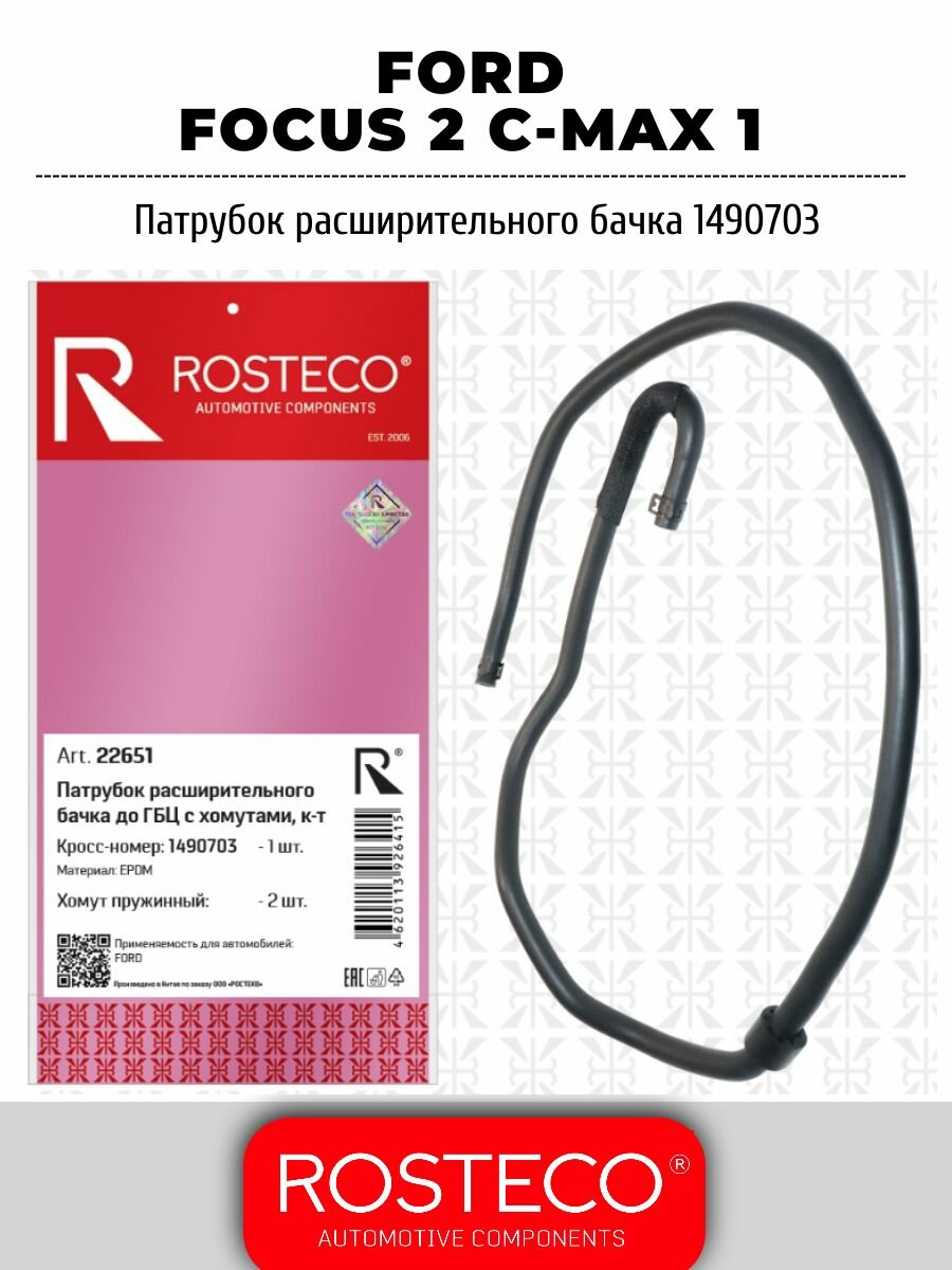 Патрубок расширительного бачка до ГБЦ с хомутами 1490703 FORD Focus 2 C-MAX 1