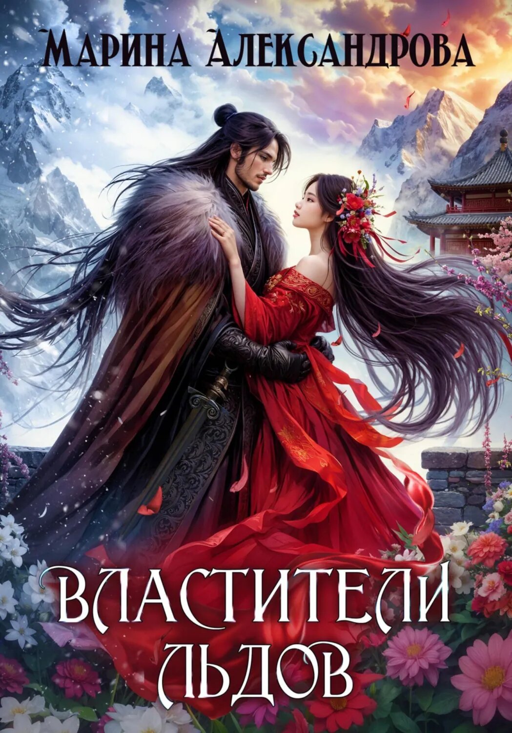 Властители льдов [Цифровая книга]