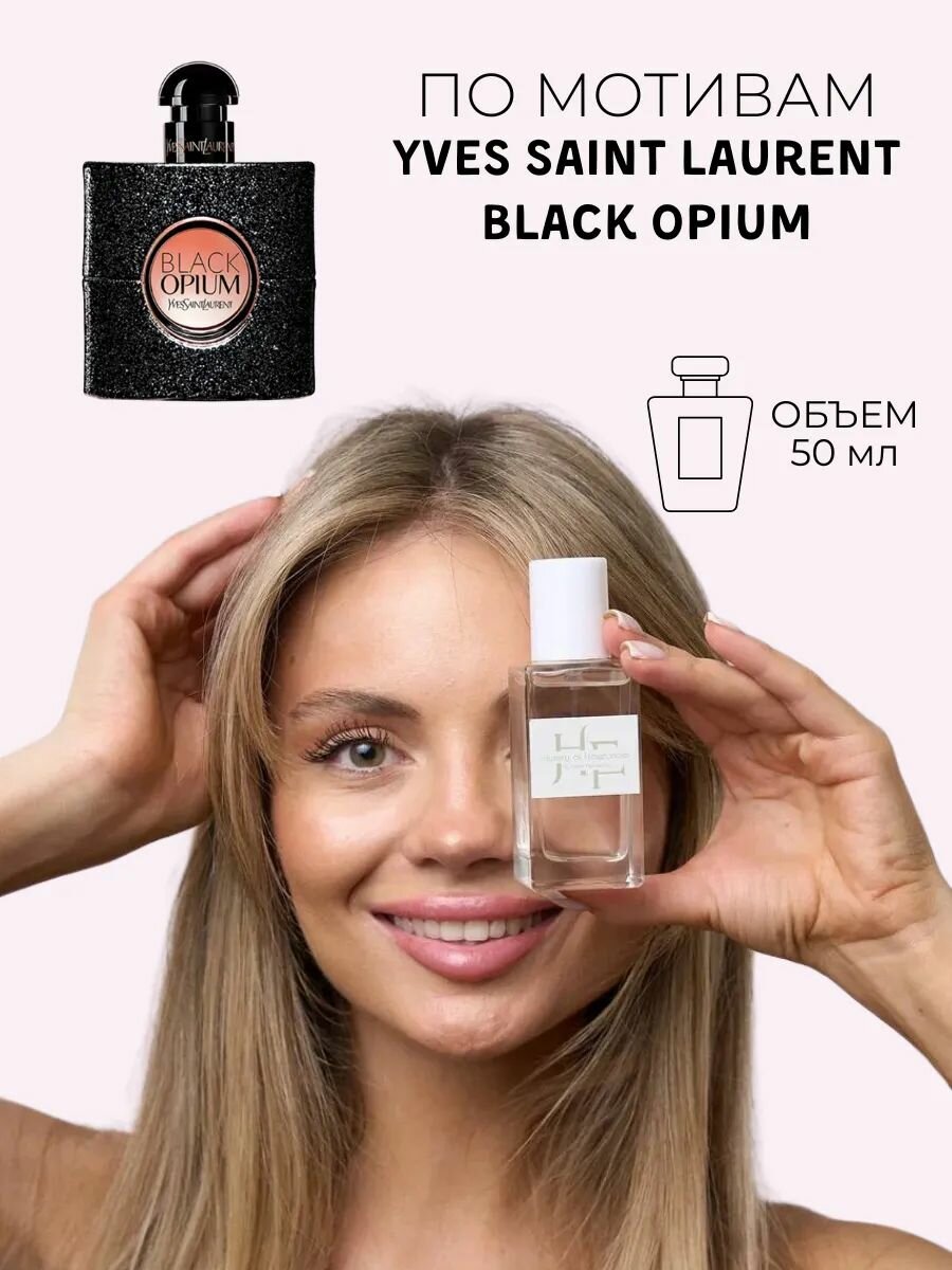 Вода парфюмерная по мотивам Black Opium, 50 мл, Духи женские Блек Опиум, ванильные, кофейные