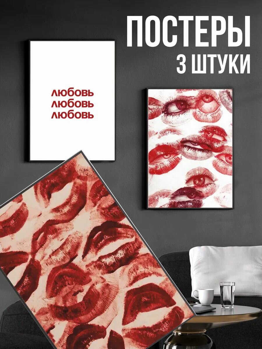 Набор постеров на стену Любовь