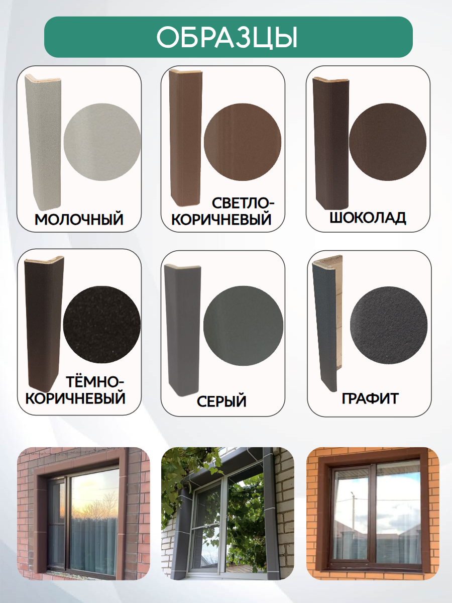 Образцы откосов для окон. Часть откоса дополнительно 5 цветов.