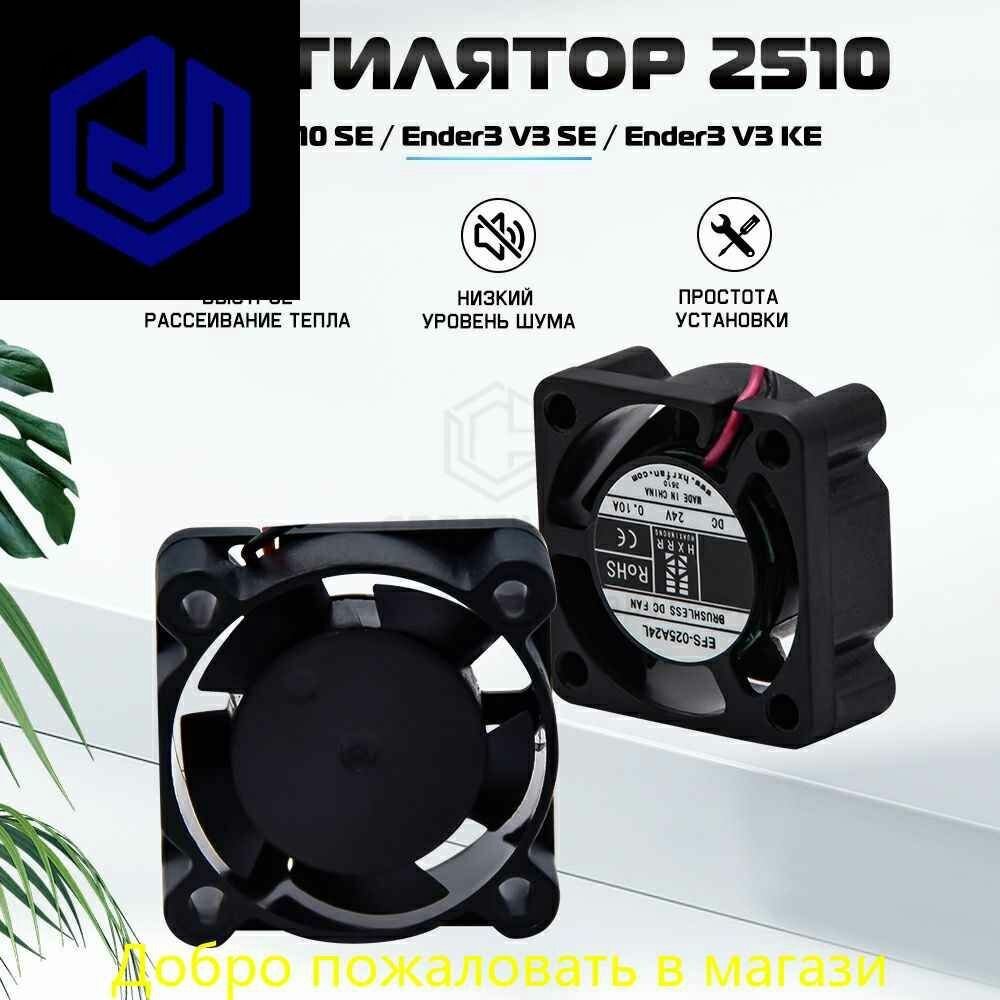 Хотэнд деталь creality Ender3 v3 se 2510 Вентилятор,13000 об/мин, cr10se ender3v3ke Охлаждающий вентилятор для 3D-принтера--1ШТ.