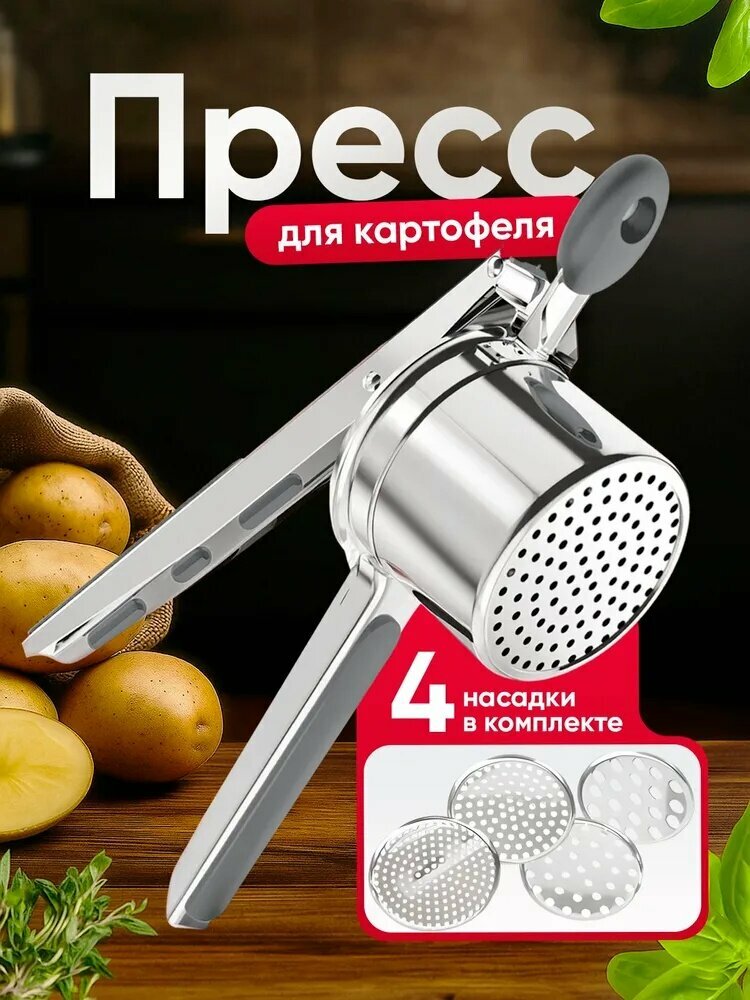 Пресс пюре для картофеля, овощей и ягод. Цвет серый, 4 насадки