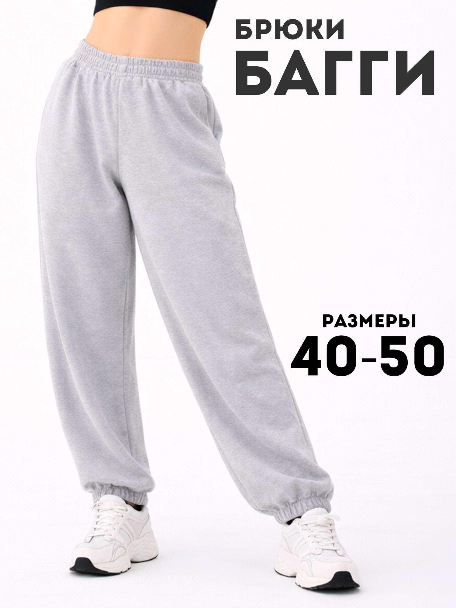 Брюки багги