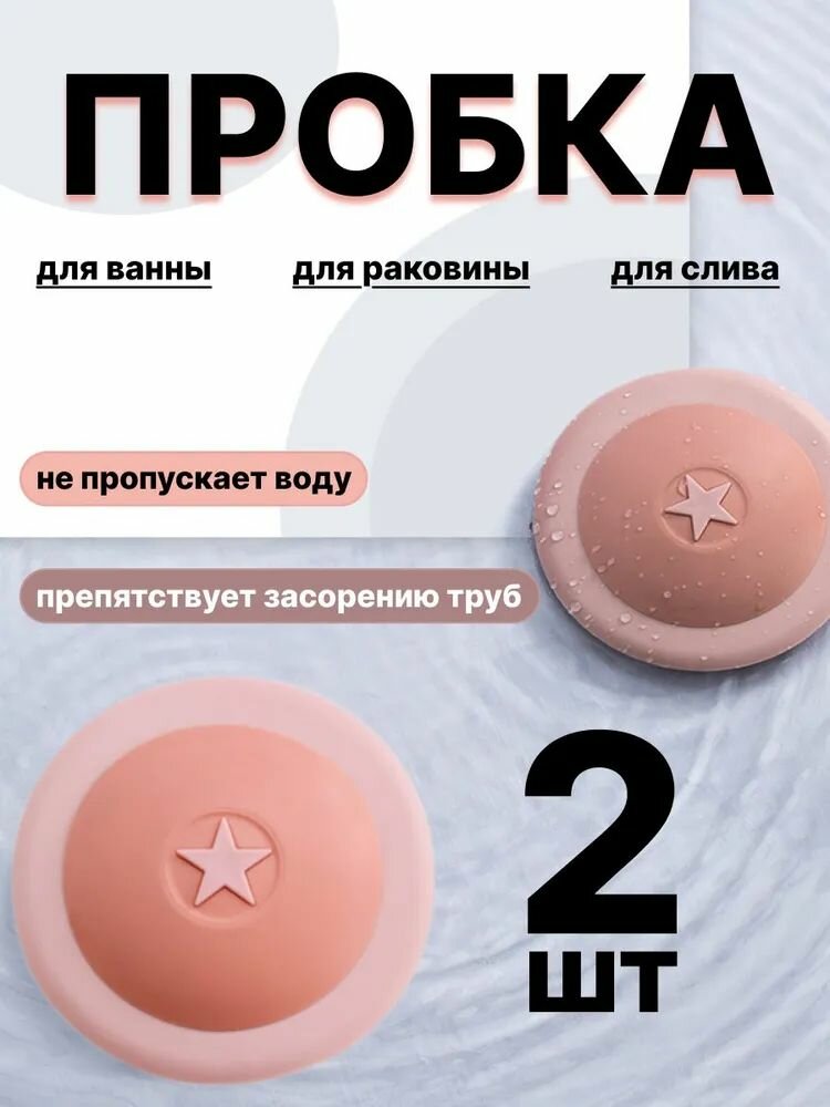 Пробка для ванны