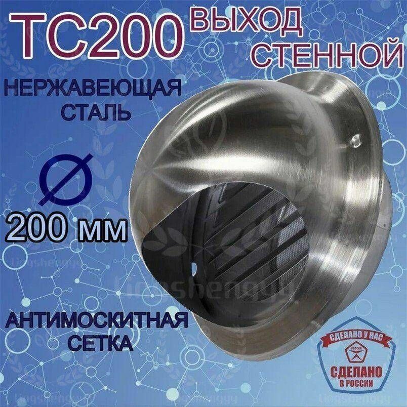 Настенная приточно-вытяжная установка, модель ТС200, из нержавеющего металла с решеткой и сеткой, серебристого цвета