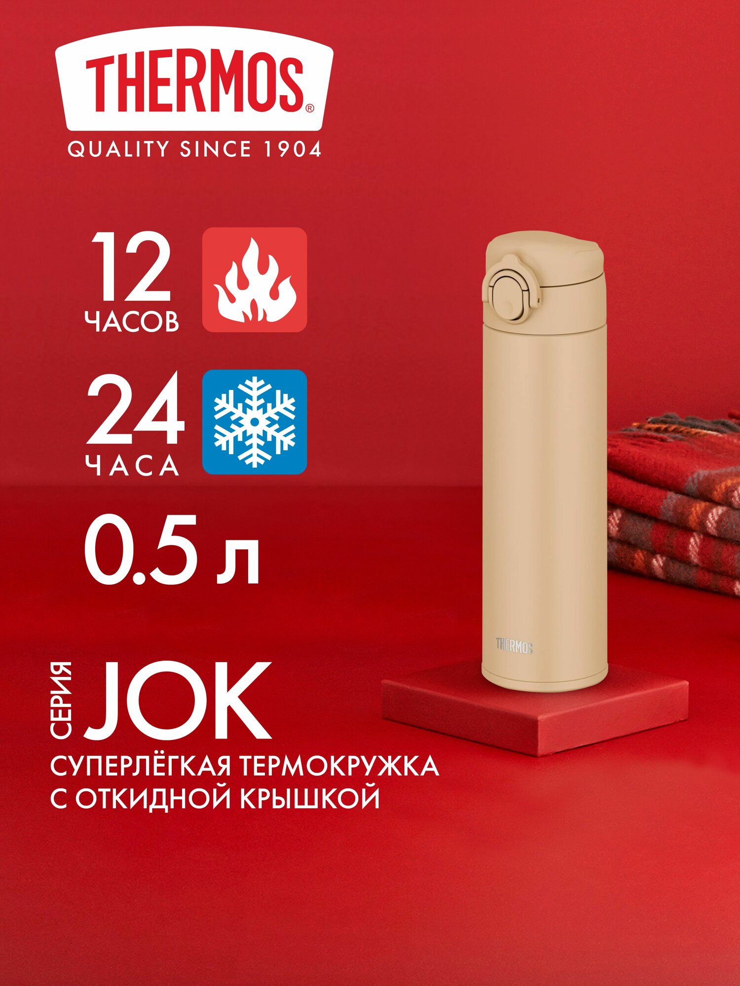 Термокружка для чая кофе 500 мл THERMOS JOK-500 песочная - нерж. сталь, герметичная, тепло/холод 12/24 часа
