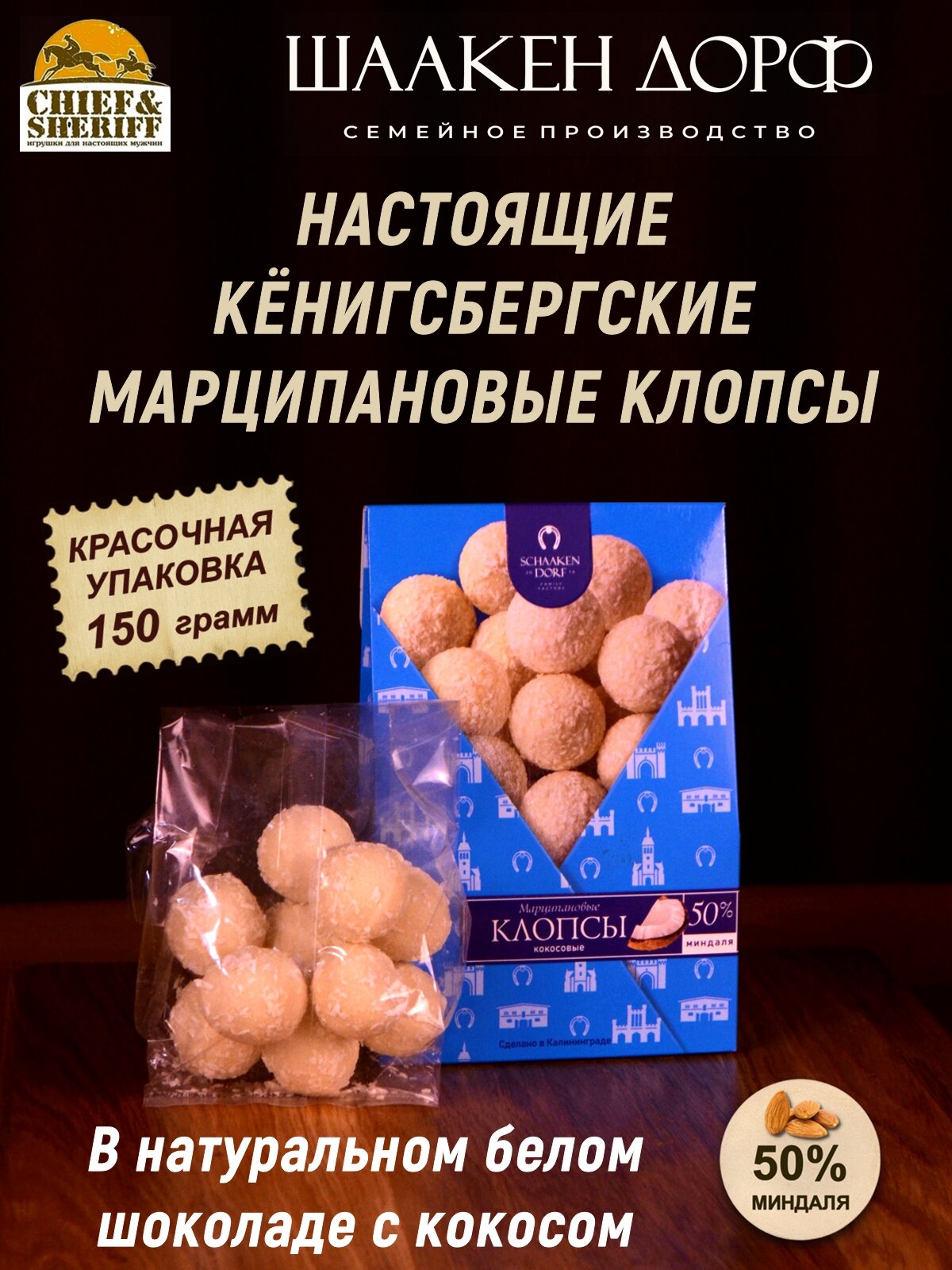 Марципановые клопсы с кокосом, Schaaken Dorf, 150 гр