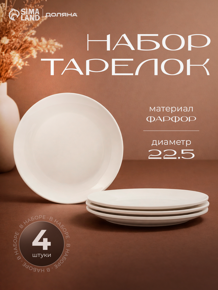 Тарелки обеденные Доляна White Label, набор 4 шт, d 22.5 см, фарфор, белые