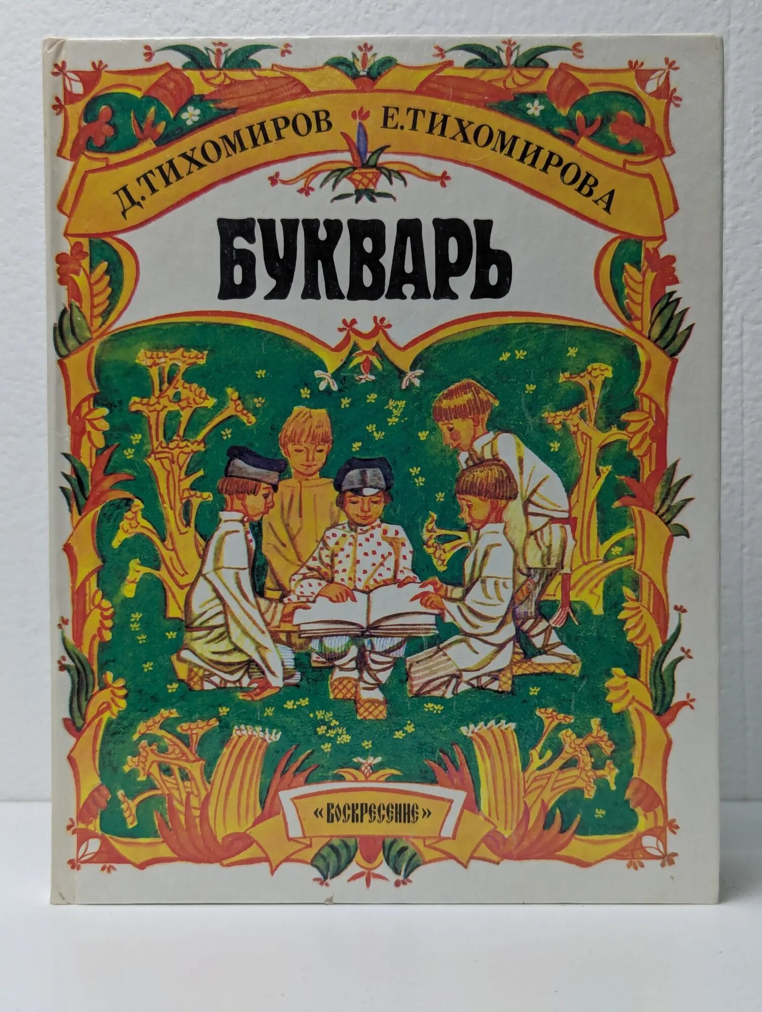 Букварь Тихомиров Дмитрий Иванович, Тихомирова Елена Николаевна 1991