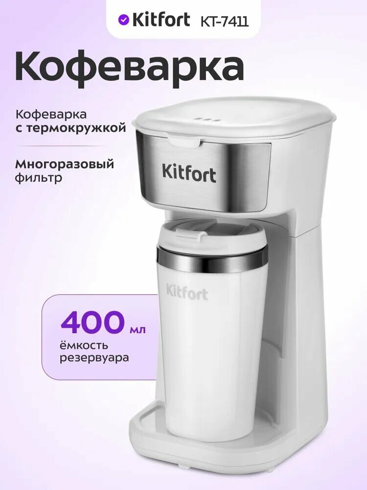 Кофеварка Kitfort КТ-7411, капельная, 400 мл, с термокружкой