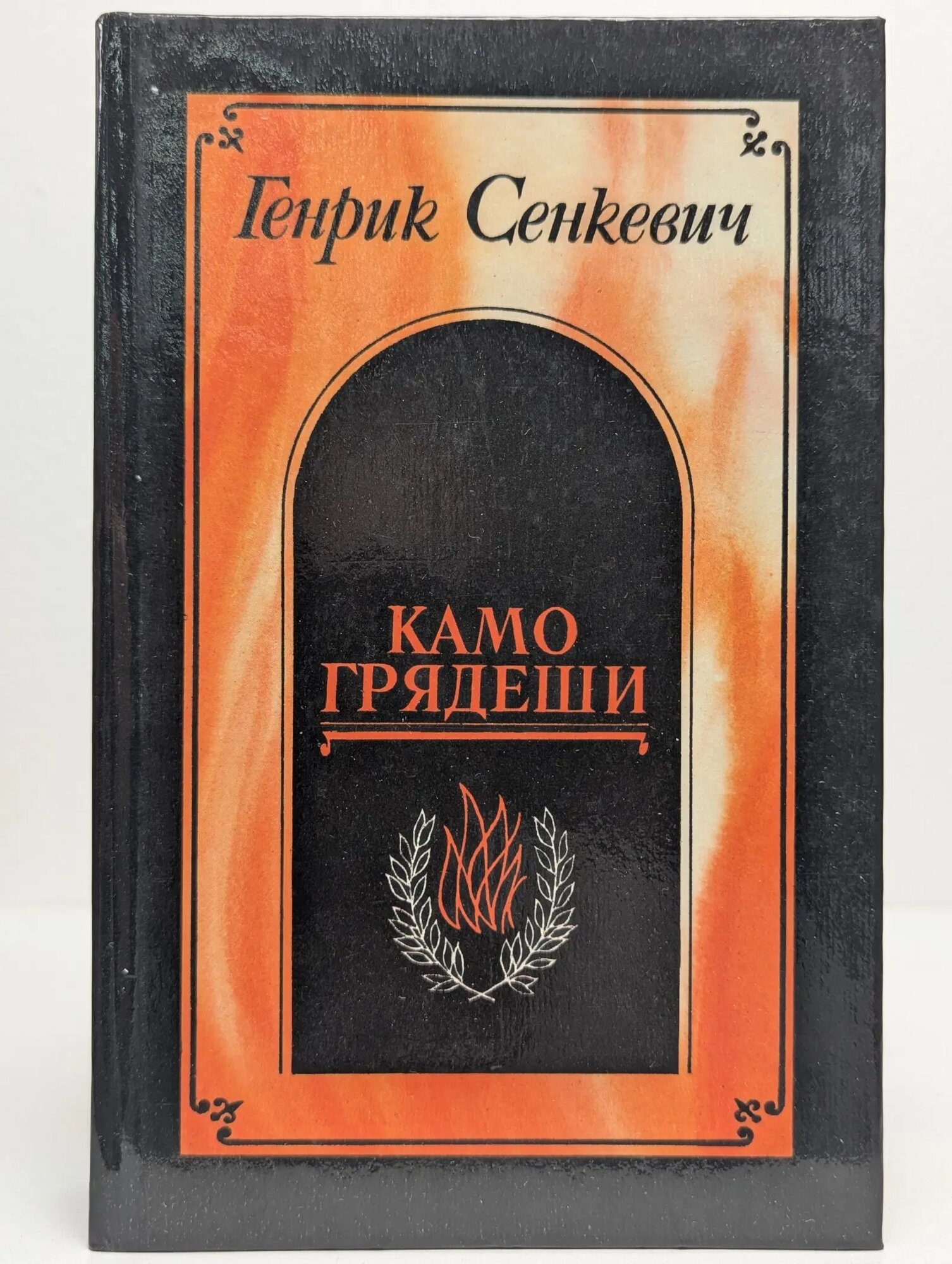 Камо грядеши. Ганя. В прериях Сенкевич Генрик Иосифович 1990