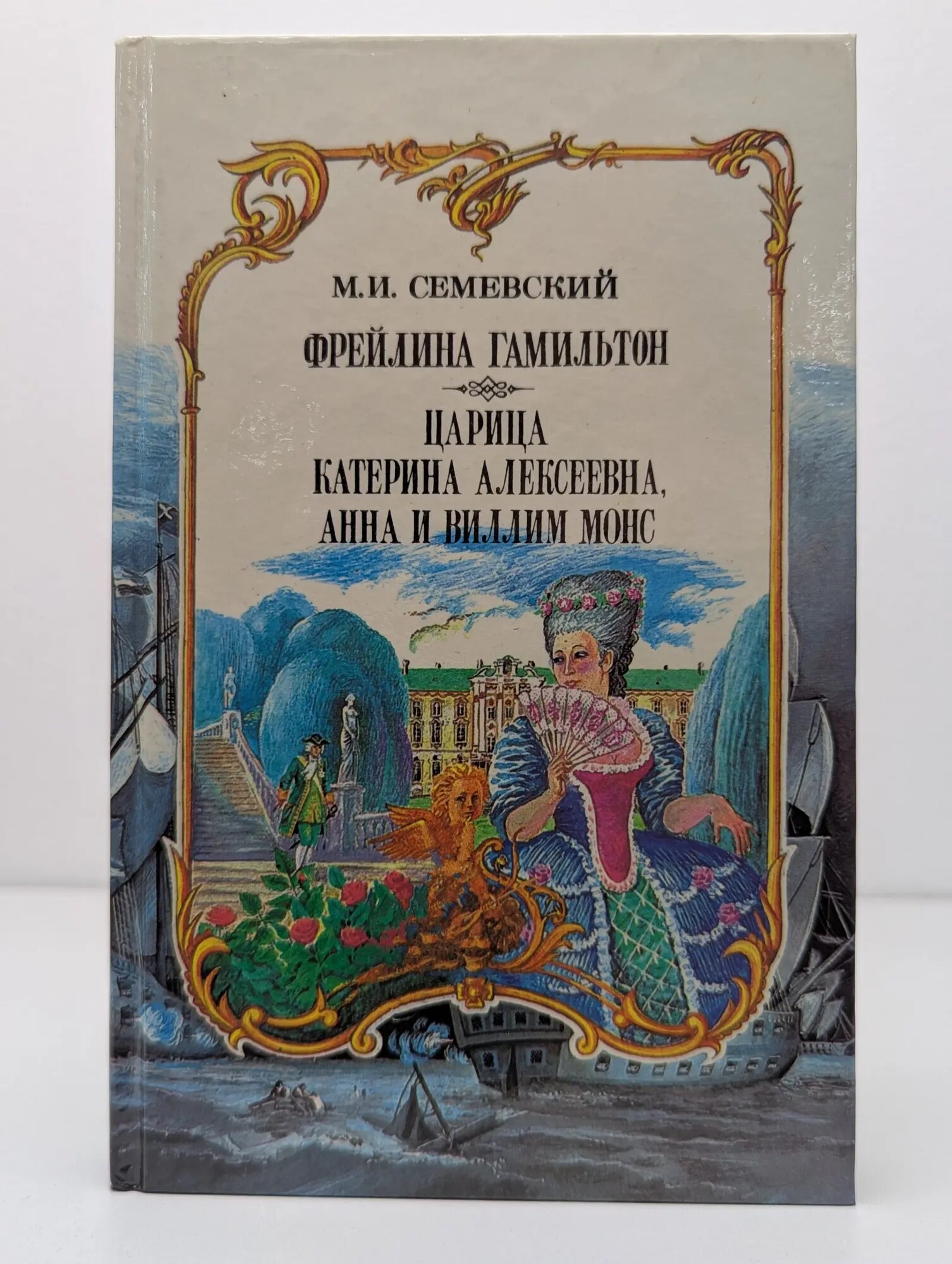 Фрейлина Гамильтон. Царица Катерина Алексеевна Семевский Михаил Иванович 1993
