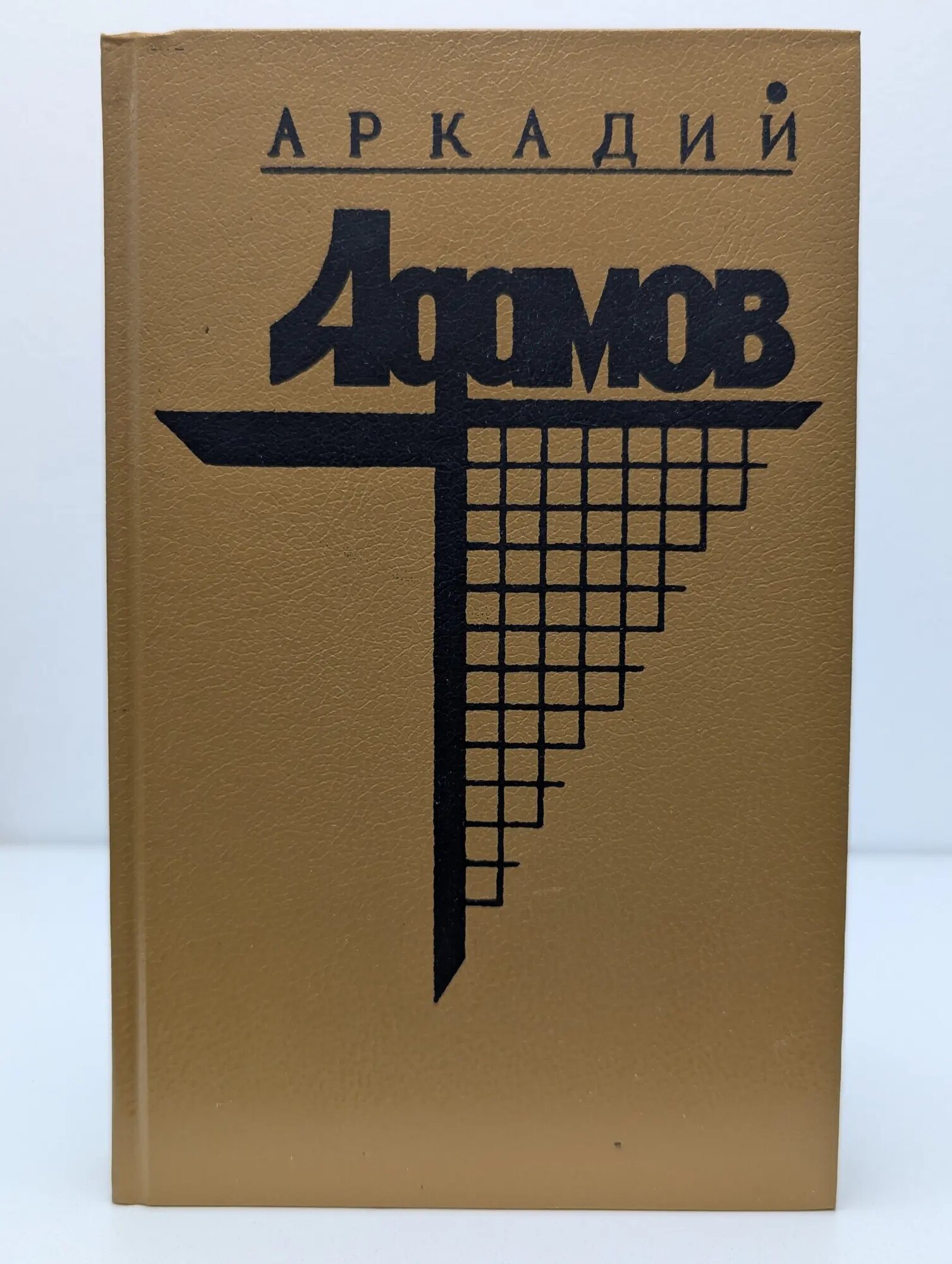 Аркадий Адамов. В 2 томах. Том 1. Черная моль. Дело пестрых Адамов Аркадий Григорьевич 1991