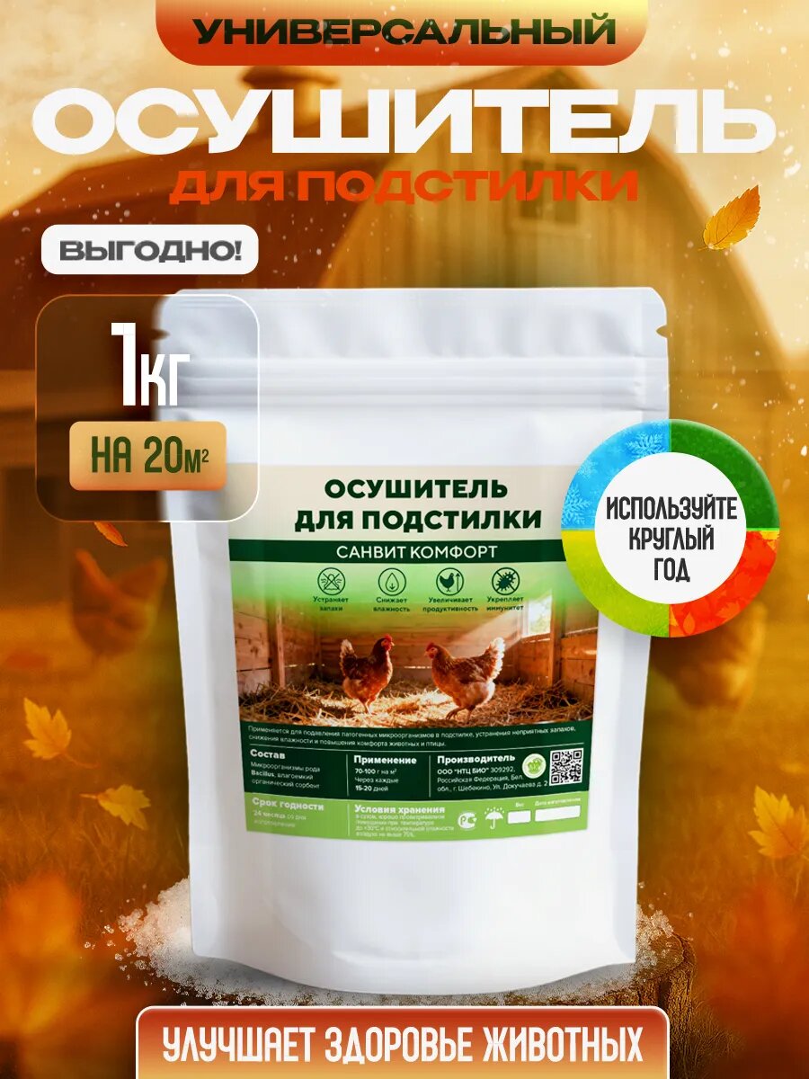 Осушитель "Санвит-Комфорт", для подстилок, для курятников, 1 кг