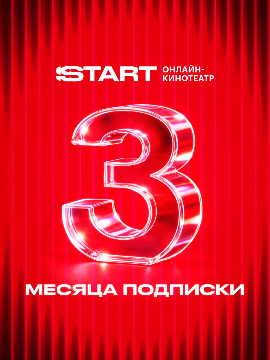 Онлайн кинотеатр START на 3 месяца
