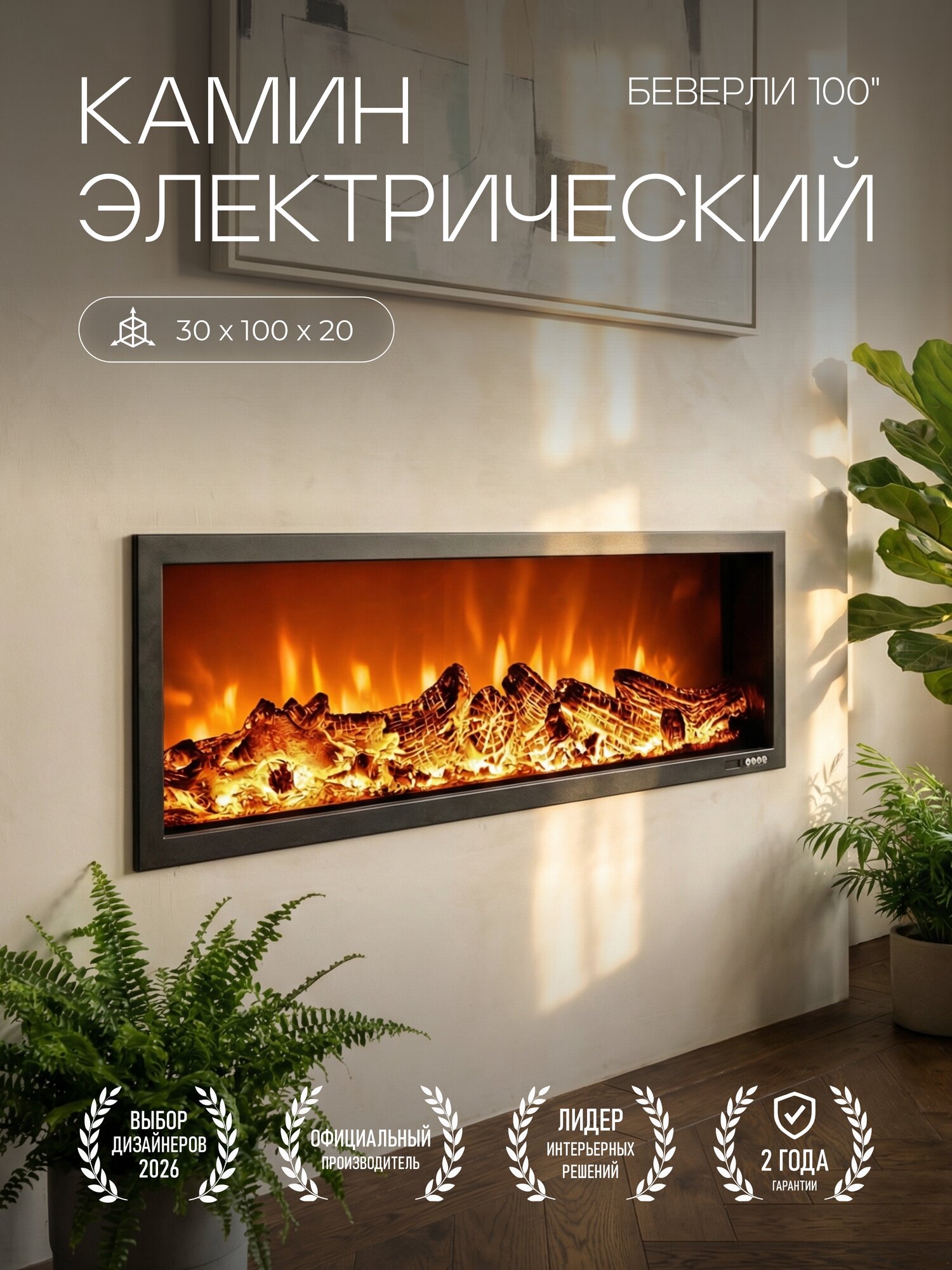 Электроочаг RealFlame Beverly 1000 встраиваемый, с имитацией пламени, электрокамин, 4 варианта цвета пламени