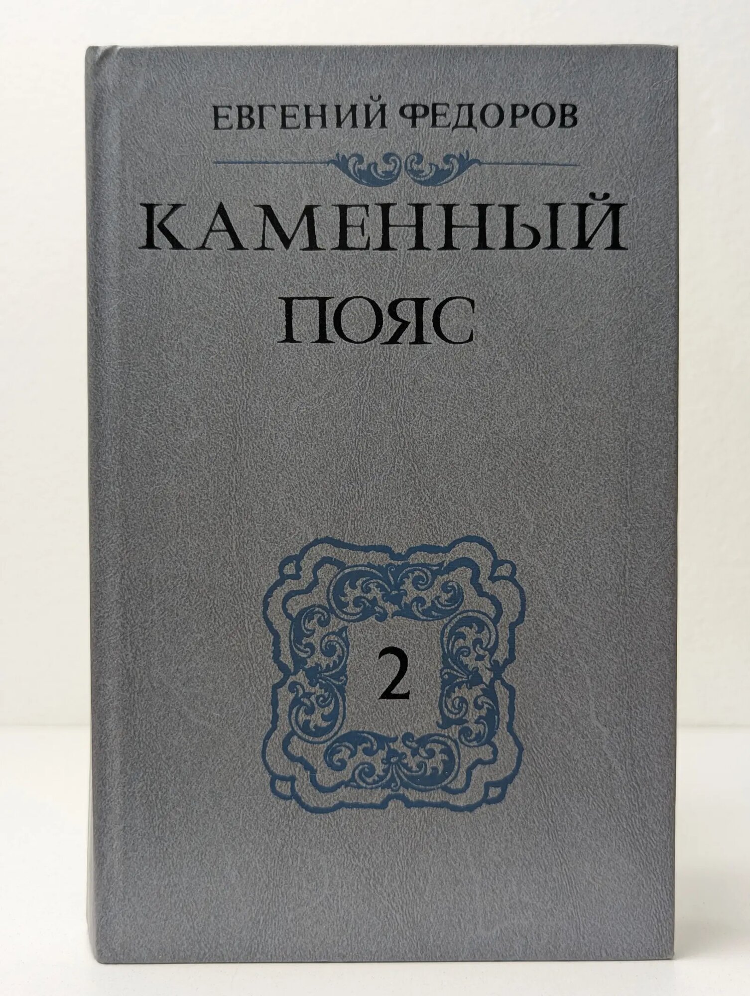 Каменный пояс. Роман в 3 книгах. Книга 2. Наследники Федоров Евгений Александрович 1988