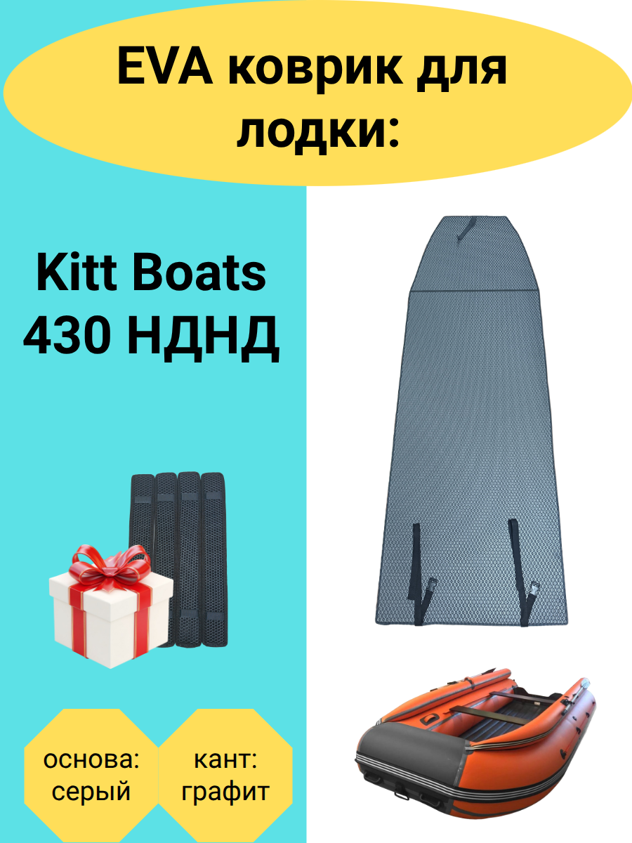 Эва коврик в лодку Kitt Boats 430 НДНД, Кит Ботс 430 НДНД, 3335х945