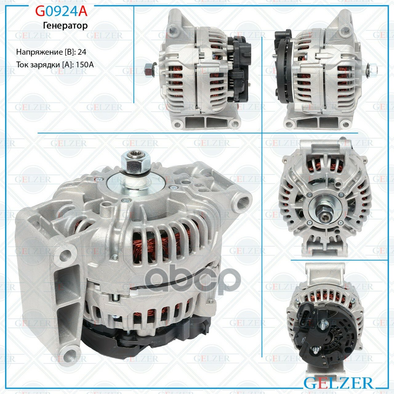 G0924A Генератор 24В / 150А / Mercedes Citaro 1999-2004, Mercedes Citaro 2011- GELZER арт. G0924A