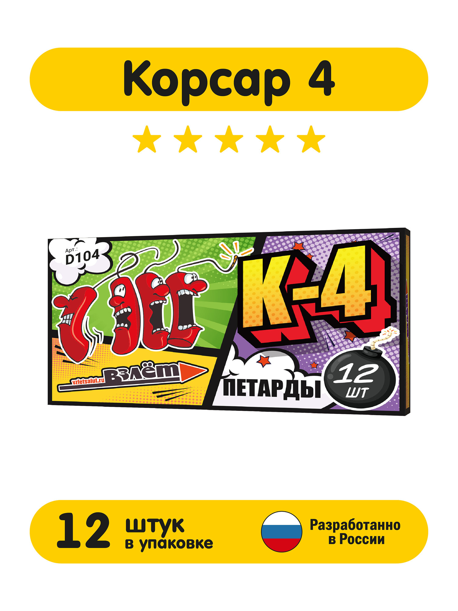 Петарды Корсар 4 Самые громкие в своем классе Супер БУМ! 12шт