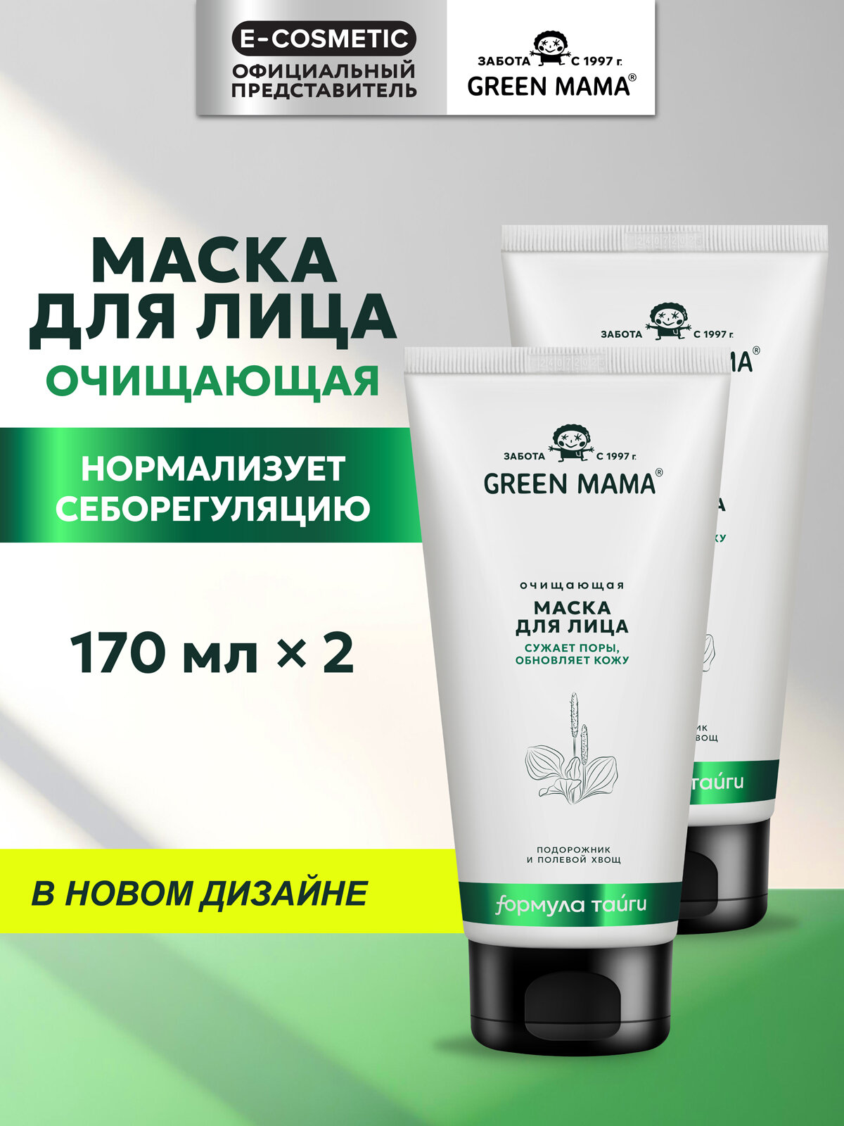 Маска для лица очищающая GREEN MAMA подорожник и полевой хвощ 170 мл - 2 шт