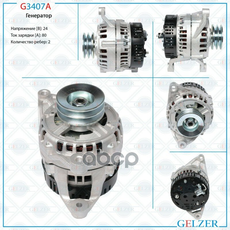 G3407A Генератор 24В / 80А / 2РК / LIAZ 5256 2005-2007 GELZER арт. G3407A