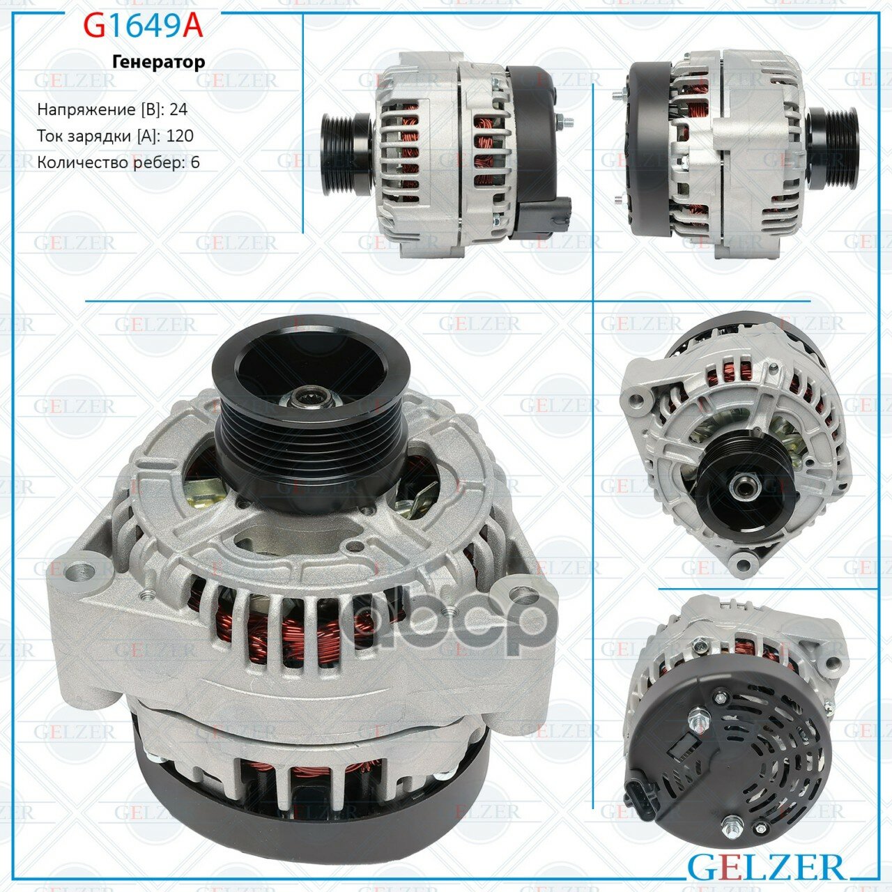 G1649A Генератор 24В / 120А / 6РК / KAMAZ 5490 2013-, KAMAZ 6522 2004- GELZER арт. G1649A
