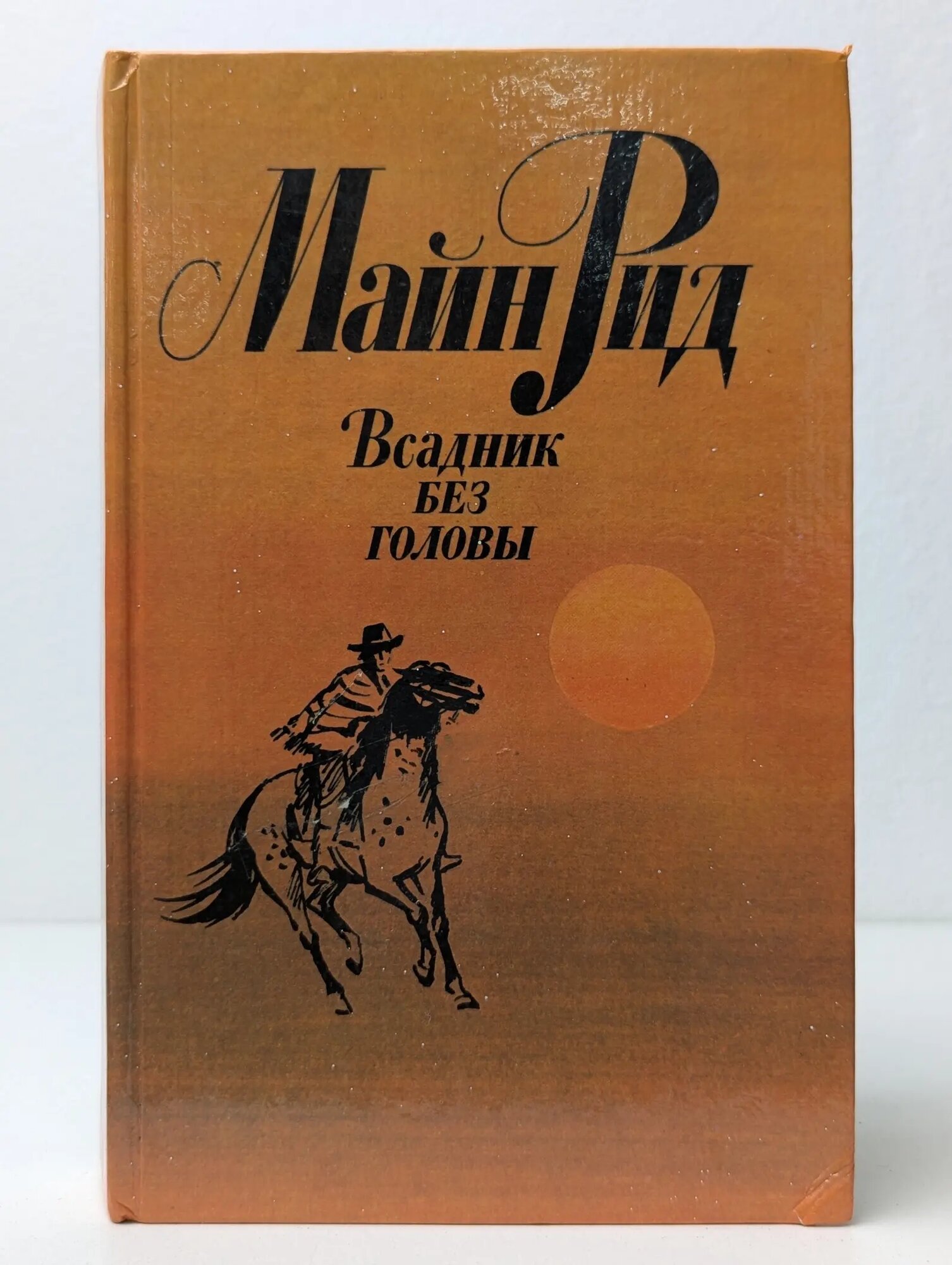 Всадник без головы Рид Томас Майн 1984