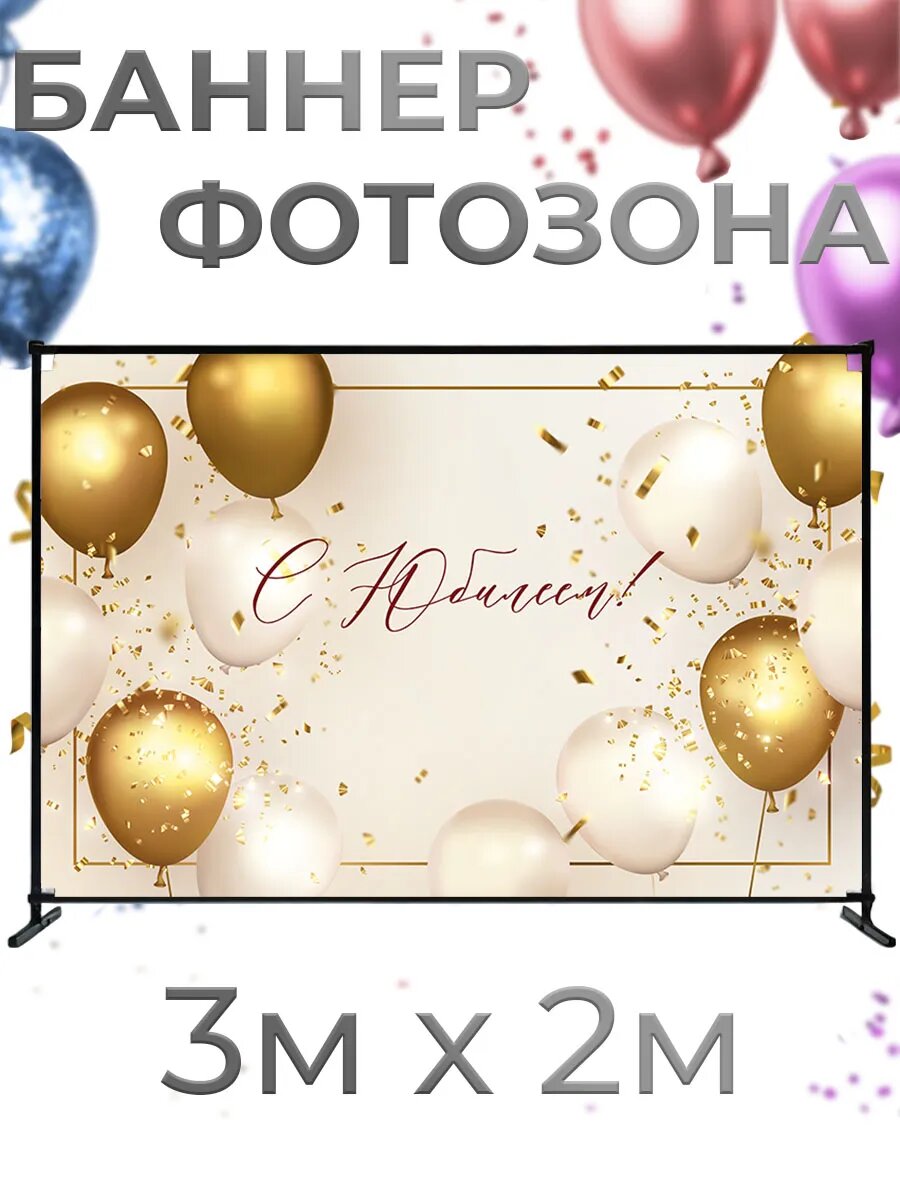 Фотозона баннер с днем рождения С юбилеем, 3х2м, баннерная ткань, люверсы и стяжки