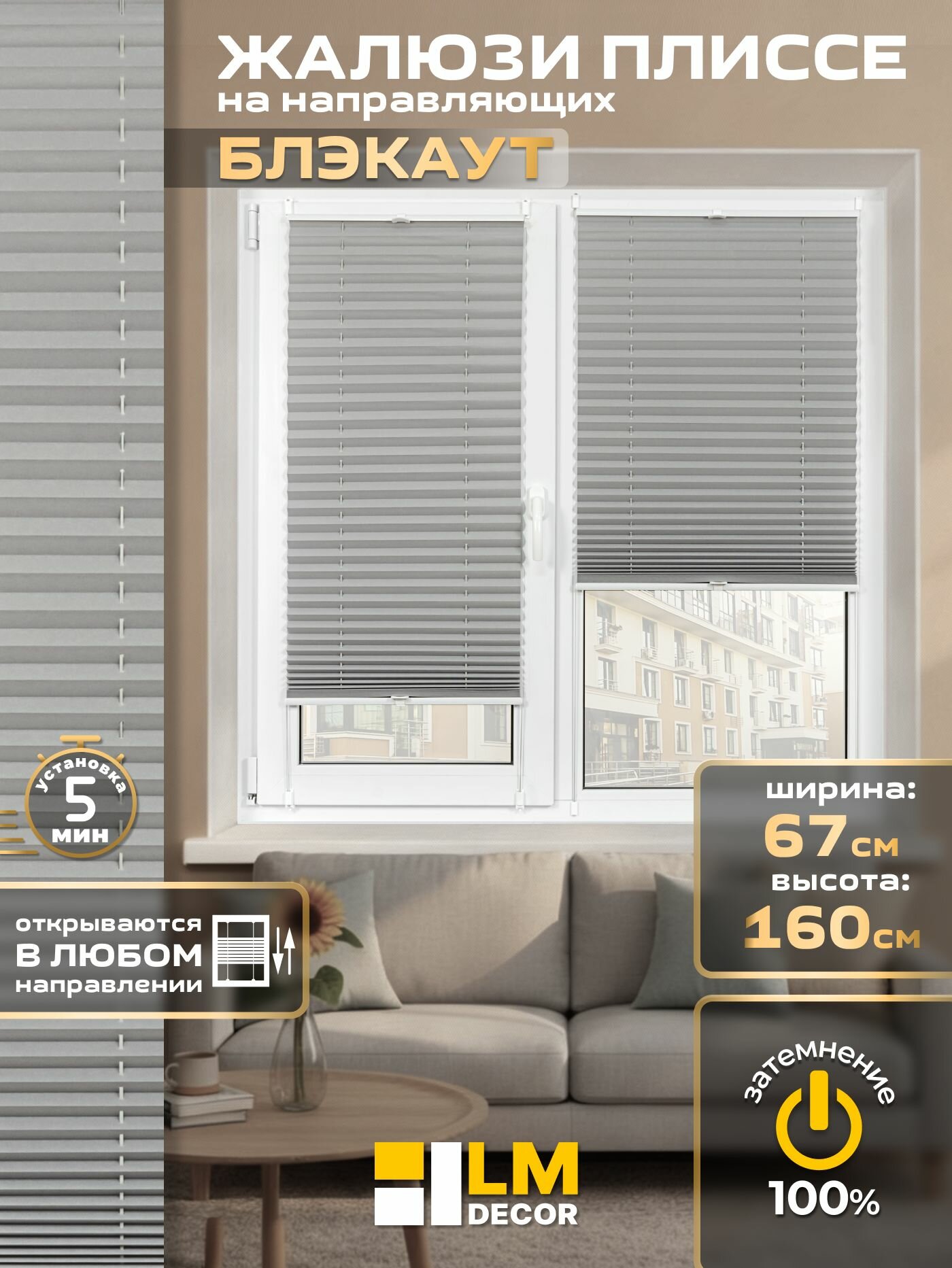 Жалюзи плиссе блэкаут на направляющих 67 на 160 серого цвета