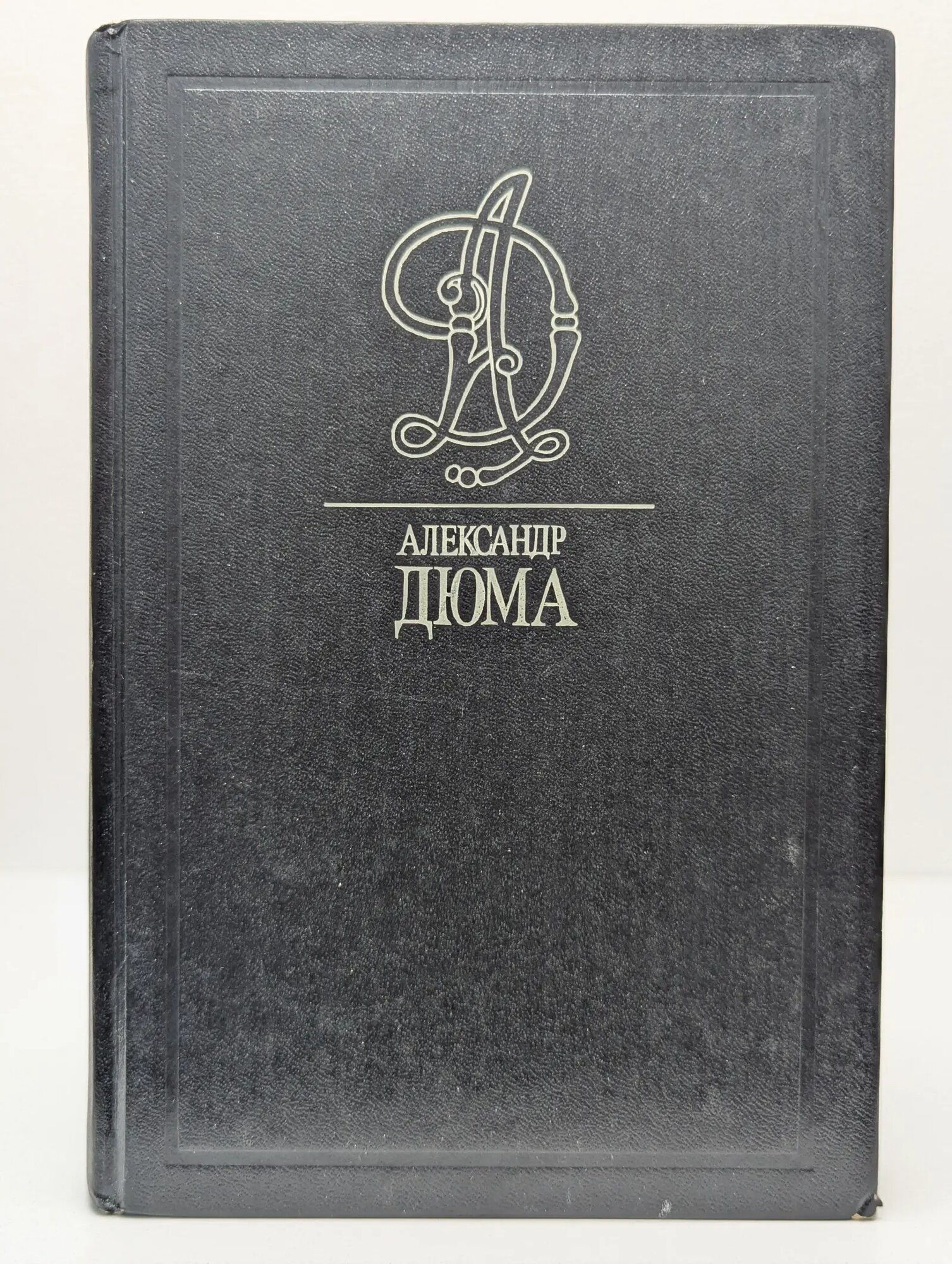 Нисида. Дёрю. Мартен Герр. Али-Паша. Вдова Константен Дюма Александр 1996