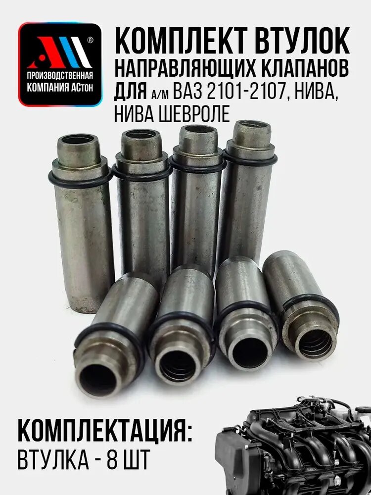 Втулка направляющая клапана 8шт. для а/м ВАЗ 2101-07, 2121 АС