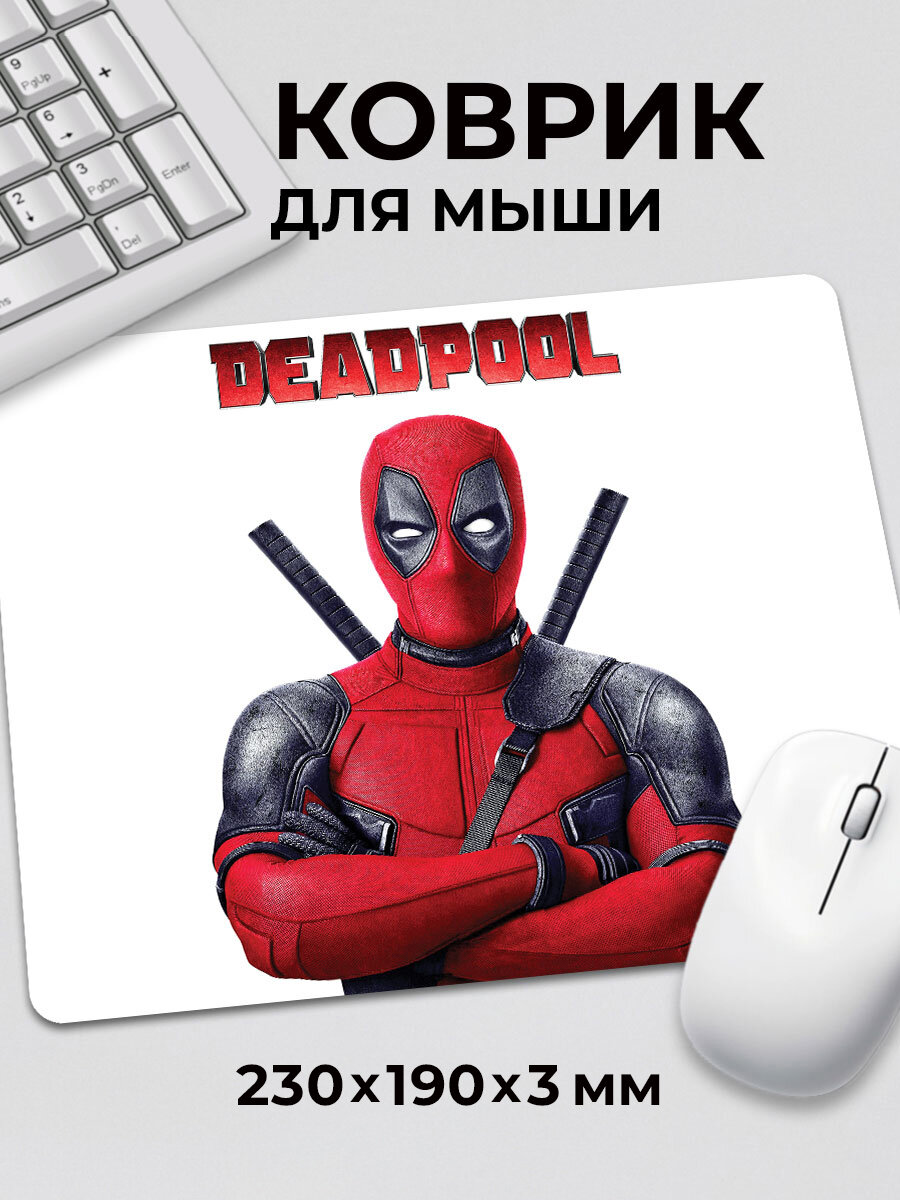 Коврик для мышки ДэдПул DeadPool ДедПул 1 c тканевой поверхностью, на нескользящем резиновом основании 230x190x3 мм