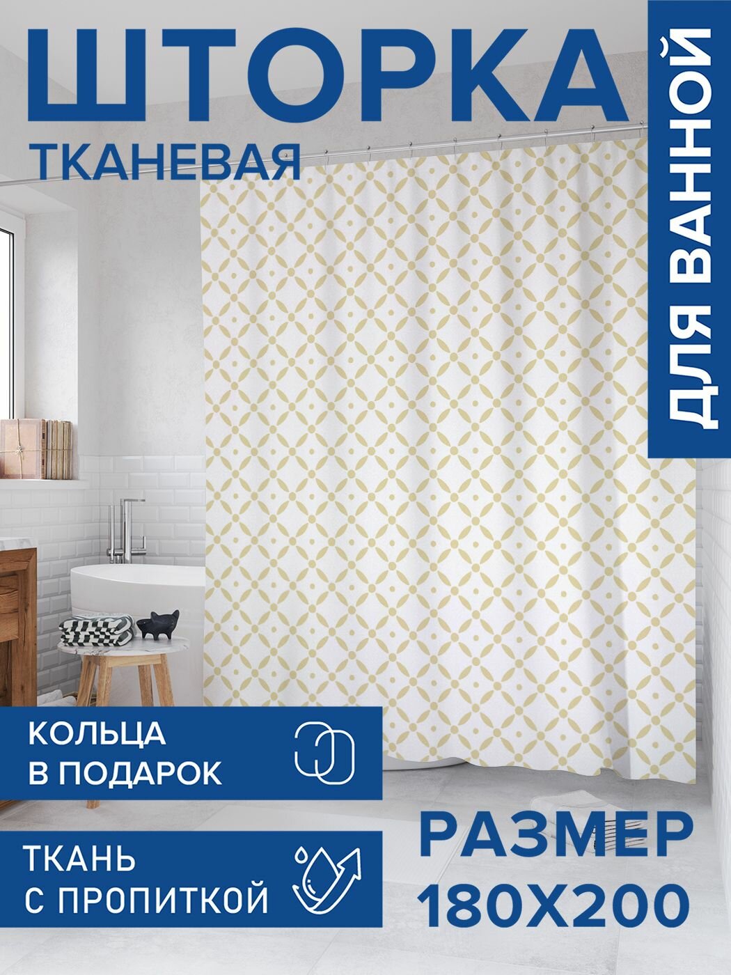 Штора для ванной тканевая 180х200, занавеска водонепроницаемая "Золотистая диагональная сетка", JoyArty