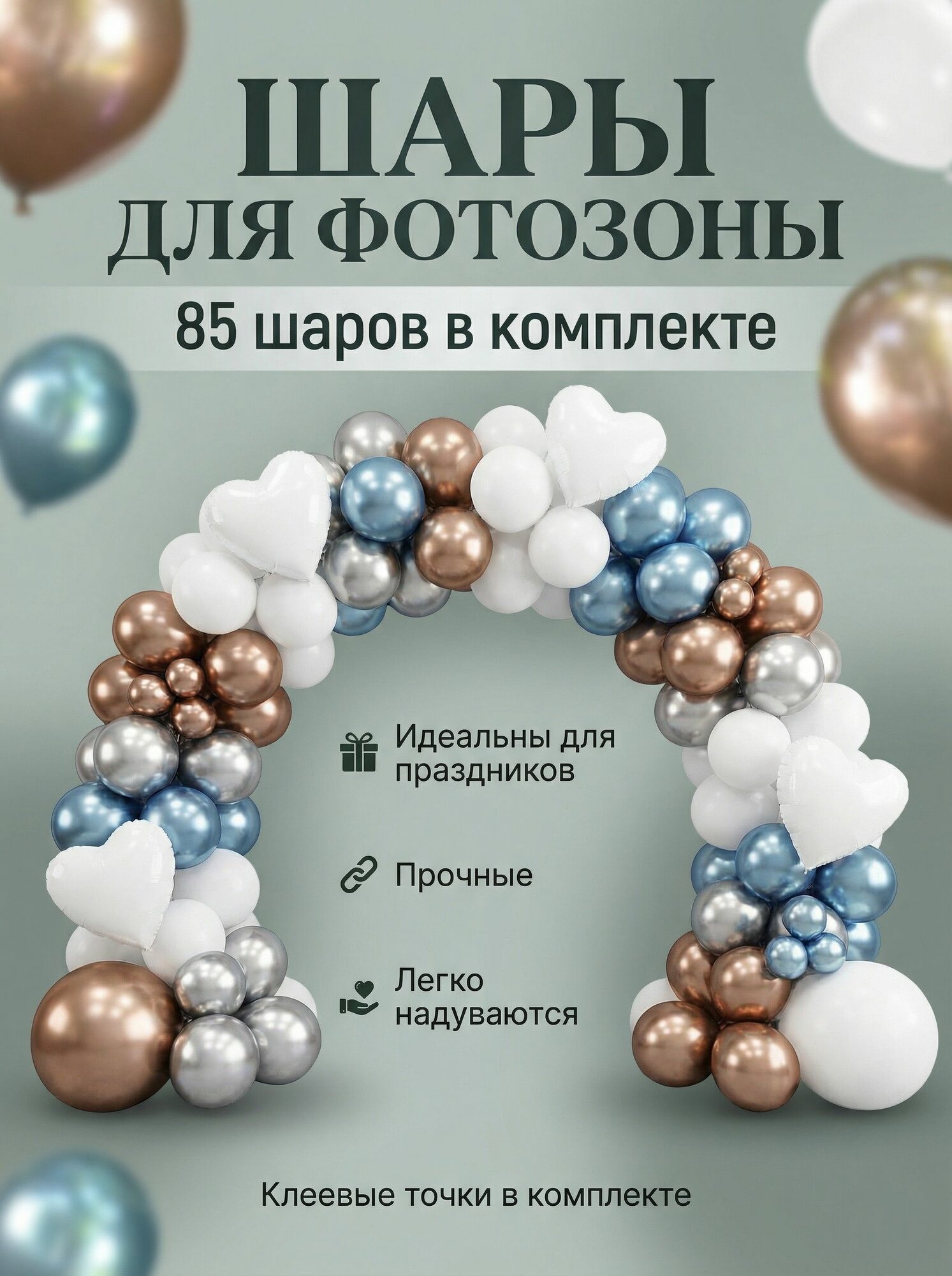 Набор шаров для фотозоны и арки 85 шт хром