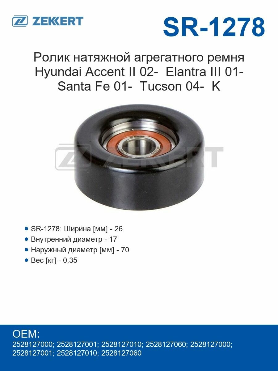 Zekkert Ролик натяжной агрегатного ремня Hyundai Accent II с 2002 года Elantra III с 2001 года Santa Fe с 2001 года Tucson с 2004 года K