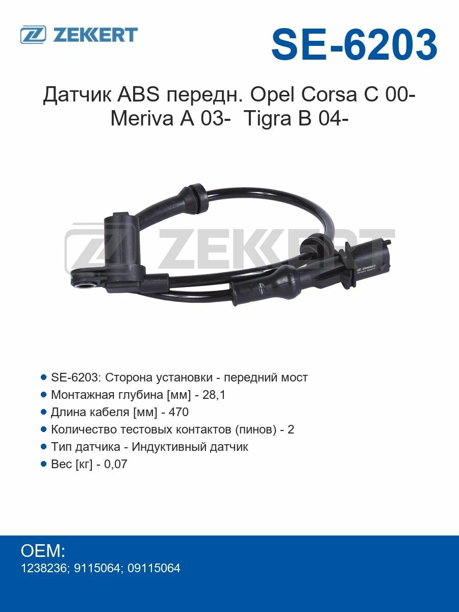 Zekkert Датчик ABS передний Opel Corsa C с 2000 года Meriva A с 2003 года Tigra B с 2004 года