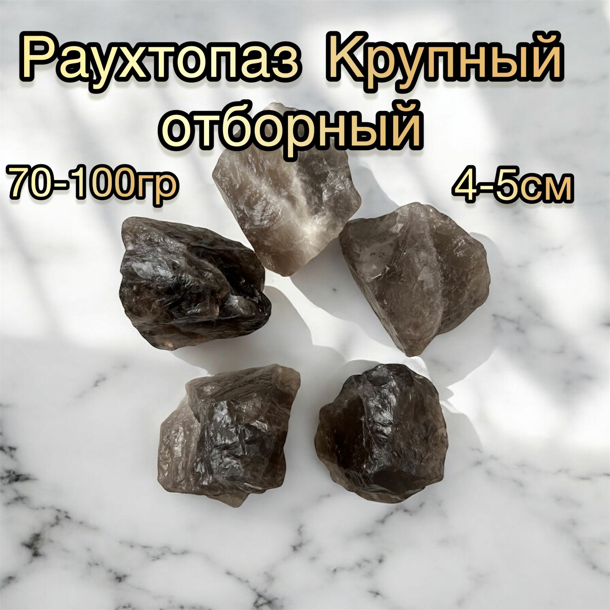 Камень натуральный "Раухтопаз", Крупный, "Дымчатый Кварц", необработанный