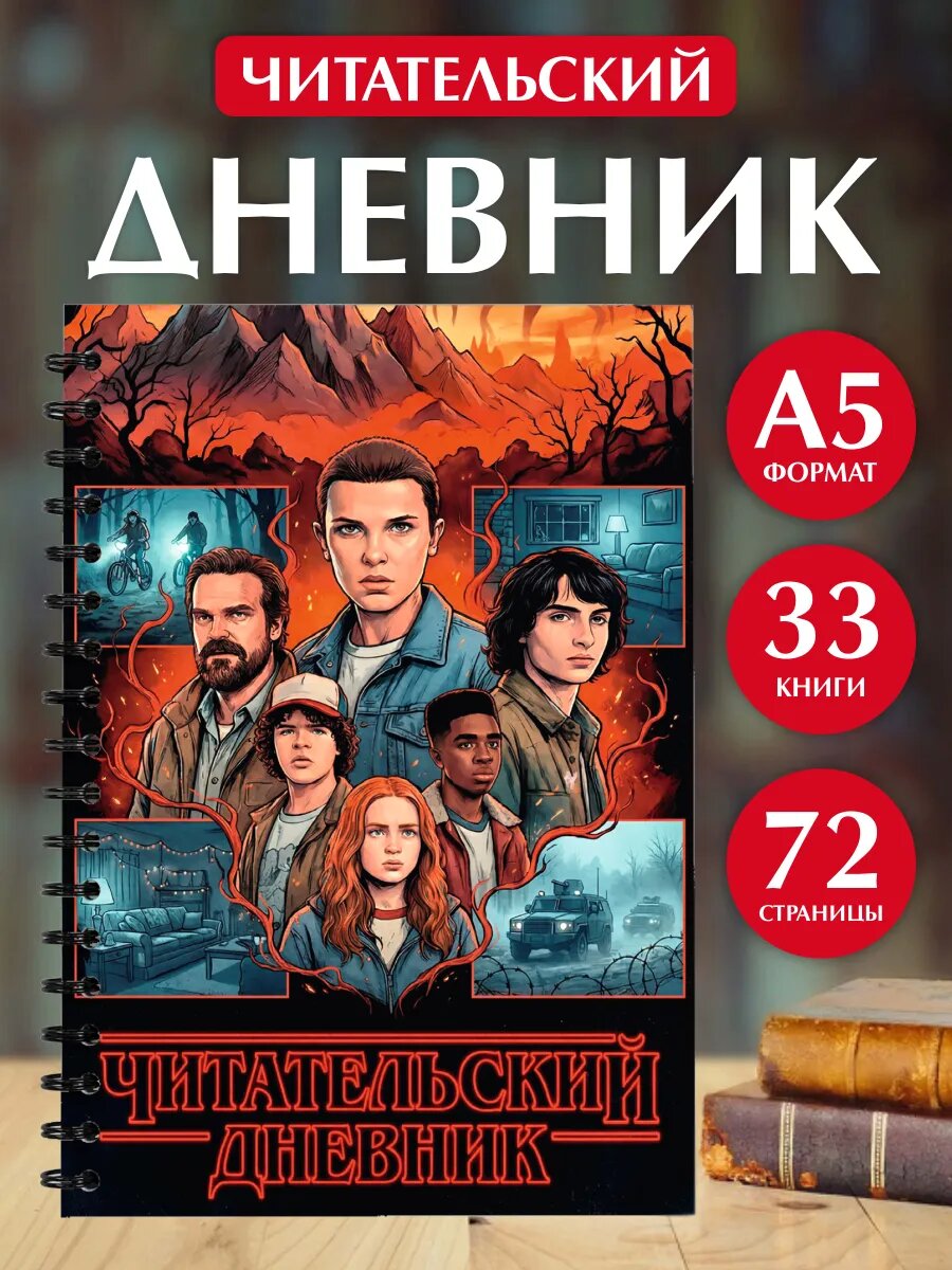 Читательский дневник для девочек, для мальчиков Очень странные дела, дневник на 33 Книги
