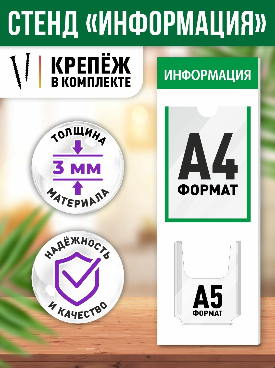 Стенд информационный "Информация", 1 плоский карман А4, 1 объёмный карман А5, вертикальный, цвет зеленый, 250х750 мм, Velar
