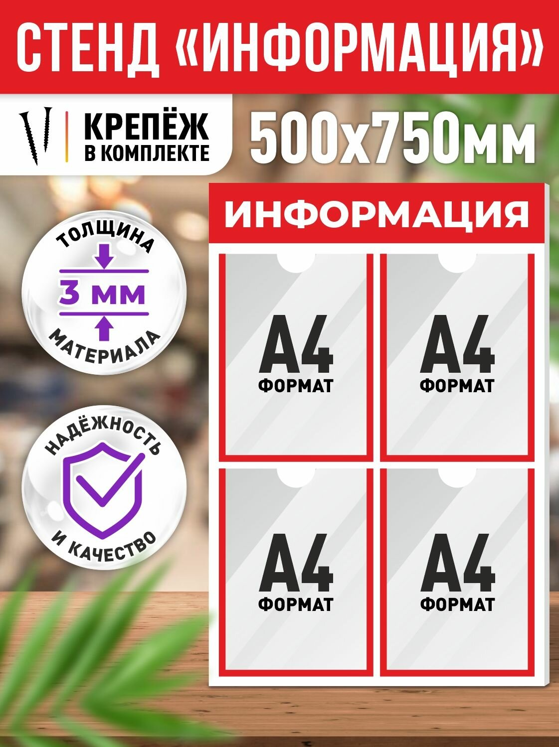 Стенд информационный "Информация", 4 плоских кармана А4, цвет красный, 500х750 мм, Velar