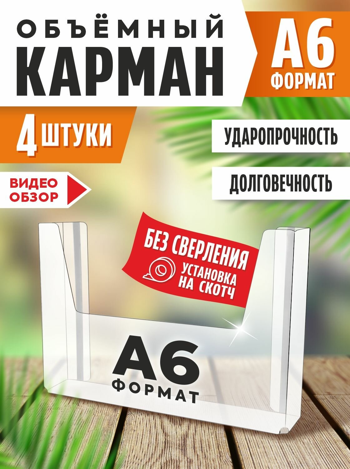 Карман объёмный А6 белый скотч, горизонтальный, ПЭТ 1 мм, 4 шт, Velar