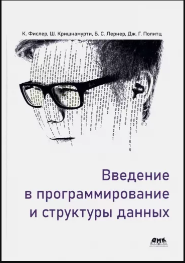 Введение в программирование и структуры данных